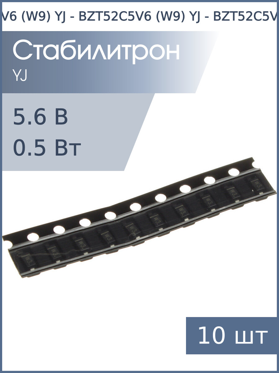 Стабилитрон SMD 5.6В 0.5Вт BZT52C5V6 (W9) YJ SOD-123 (упаковка 10шт)