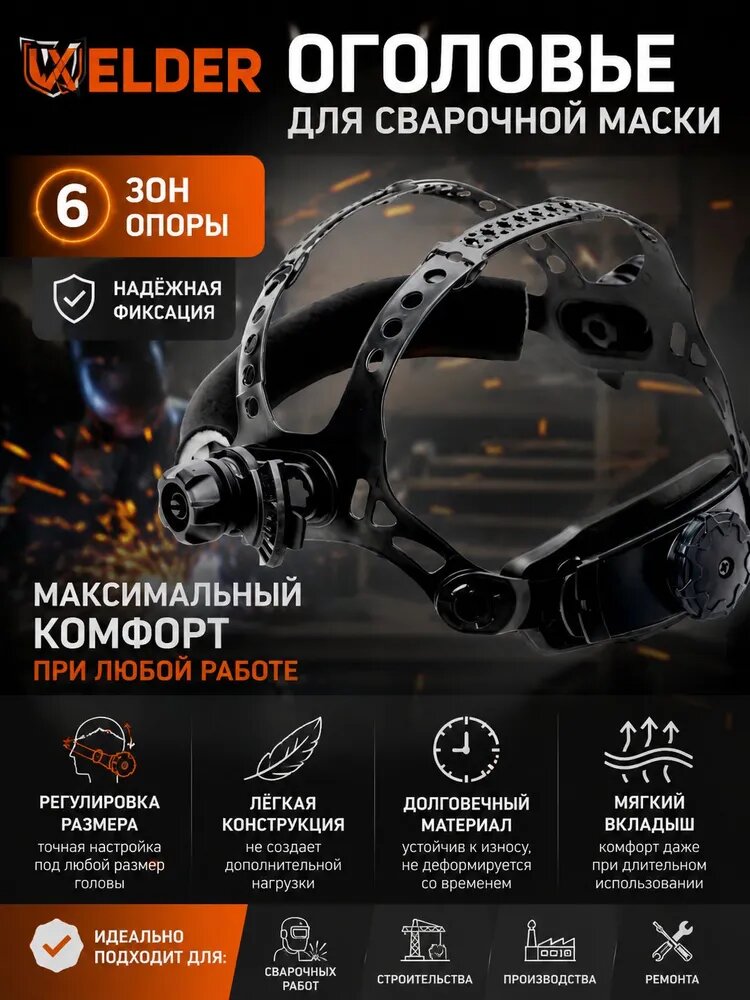 Оголовье для сварочной маски/Регулируемое оголовье для сварочной маски