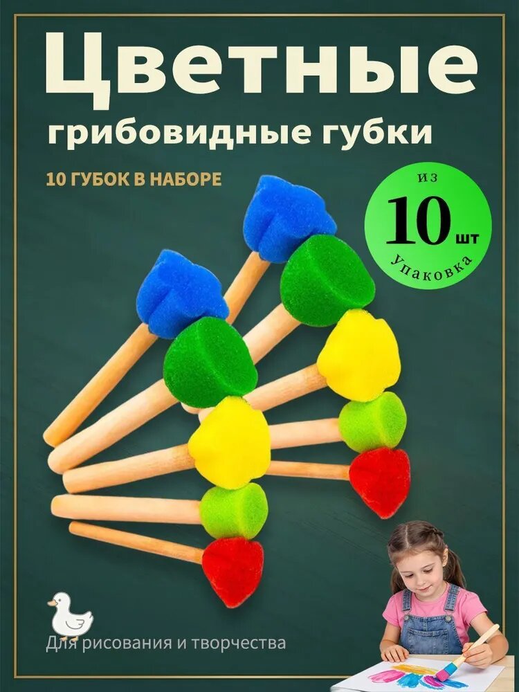 Набор кистей-спонж поролоновые для рисования, детские для творчества 10 шт