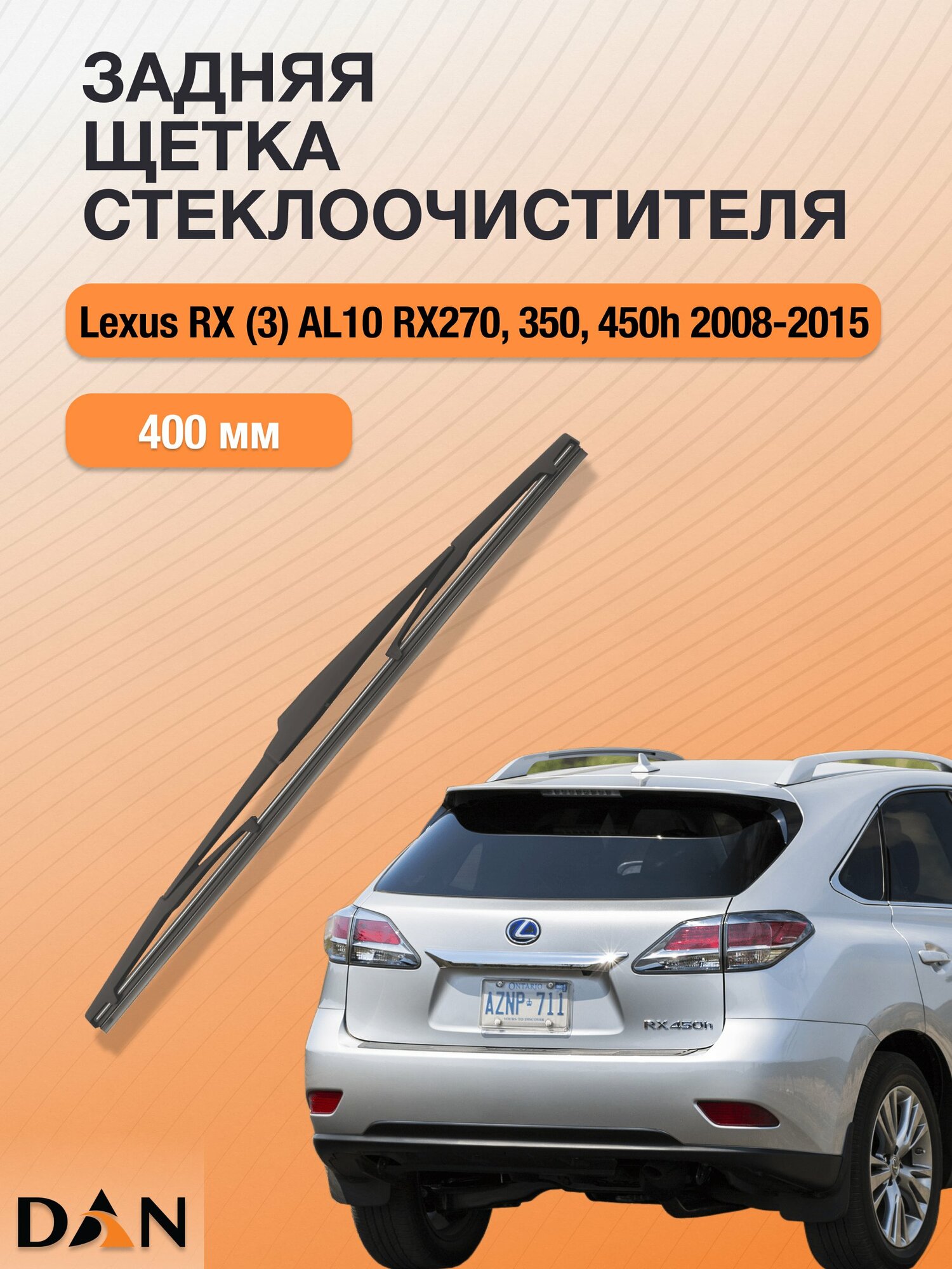 Задний дворник для Lexus RX (3) AL10 / RX270 RX350 RX450h / 2008 - 2015 / Задняя щетка стеклоочистителя 400 мм Лексус РХ