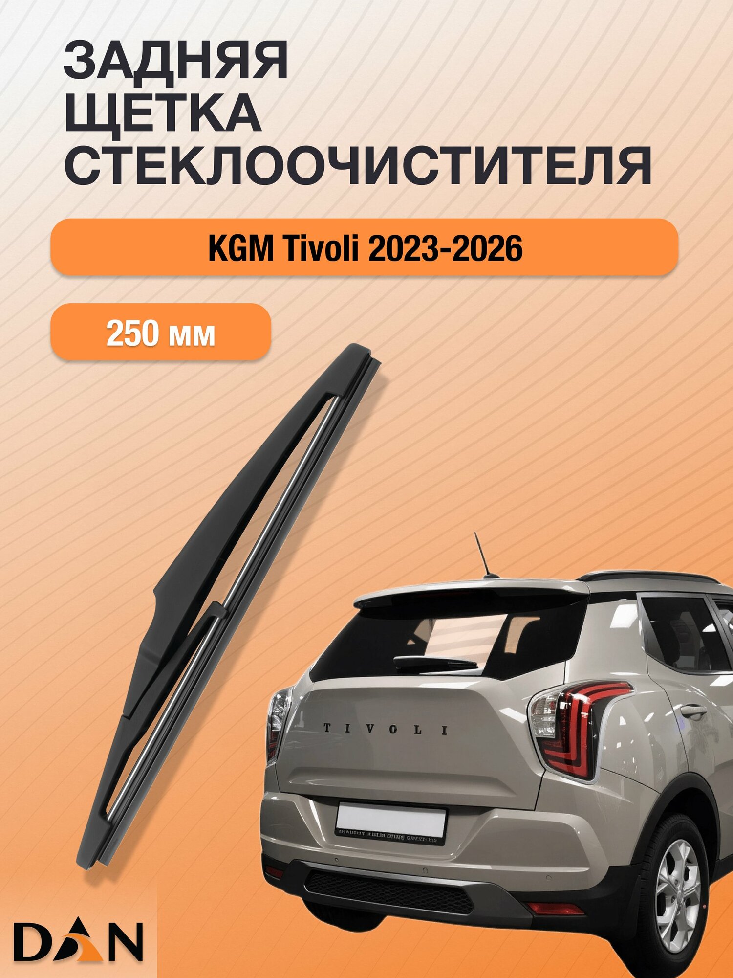 Задний дворник для KGM Tivoli / 2023 2024 2025 2026 / Задняя щетка стеклоочистителя 250 мм КГМ Тиволи