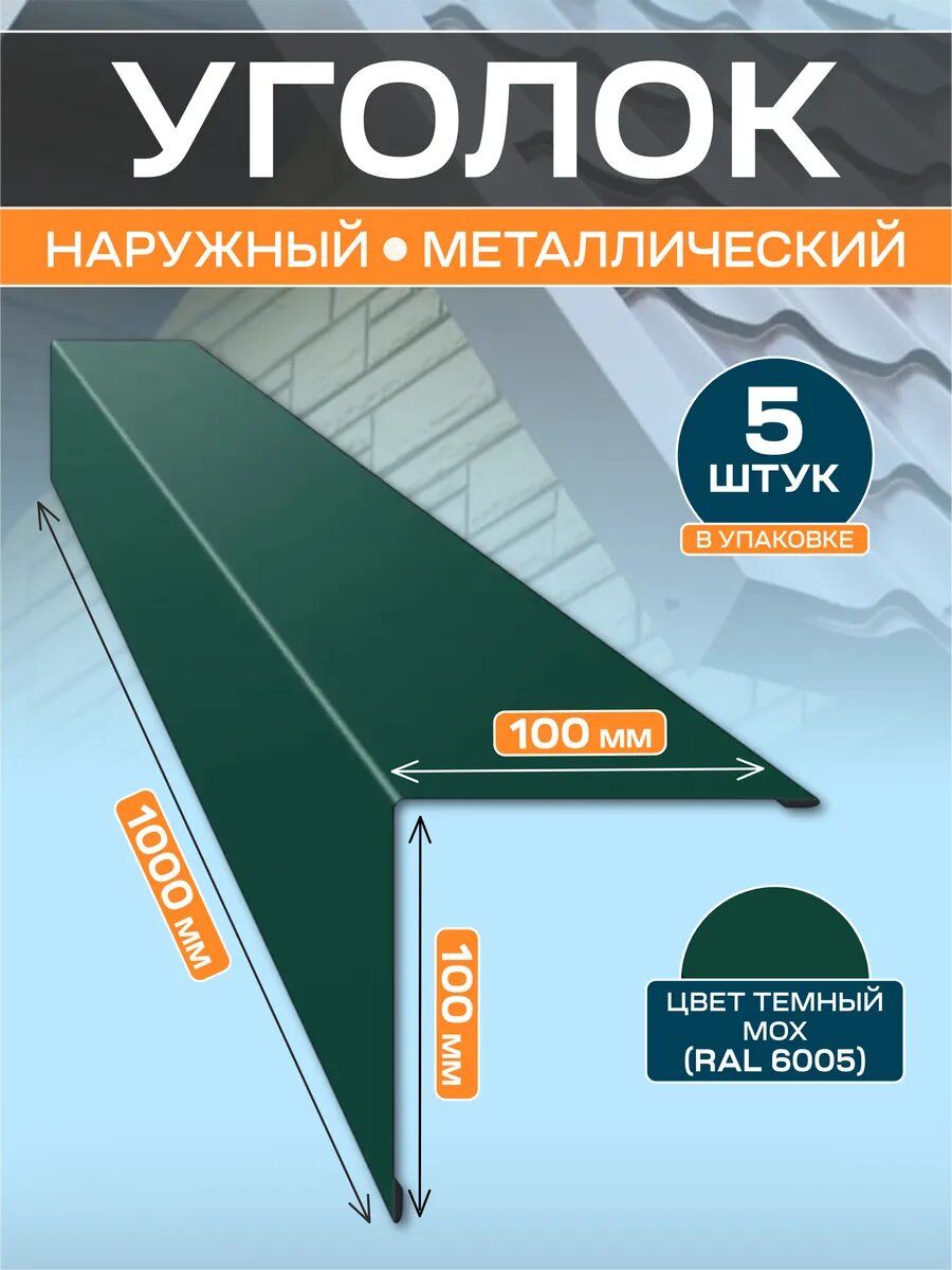 Уголок наружный металлический, 100х100 мм, оцинкованная сталь, RAL 6005, 5 шт.