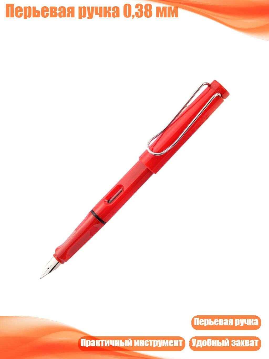 Перьевая ручка 0,38 мм, 0.5mm - Макарон красный