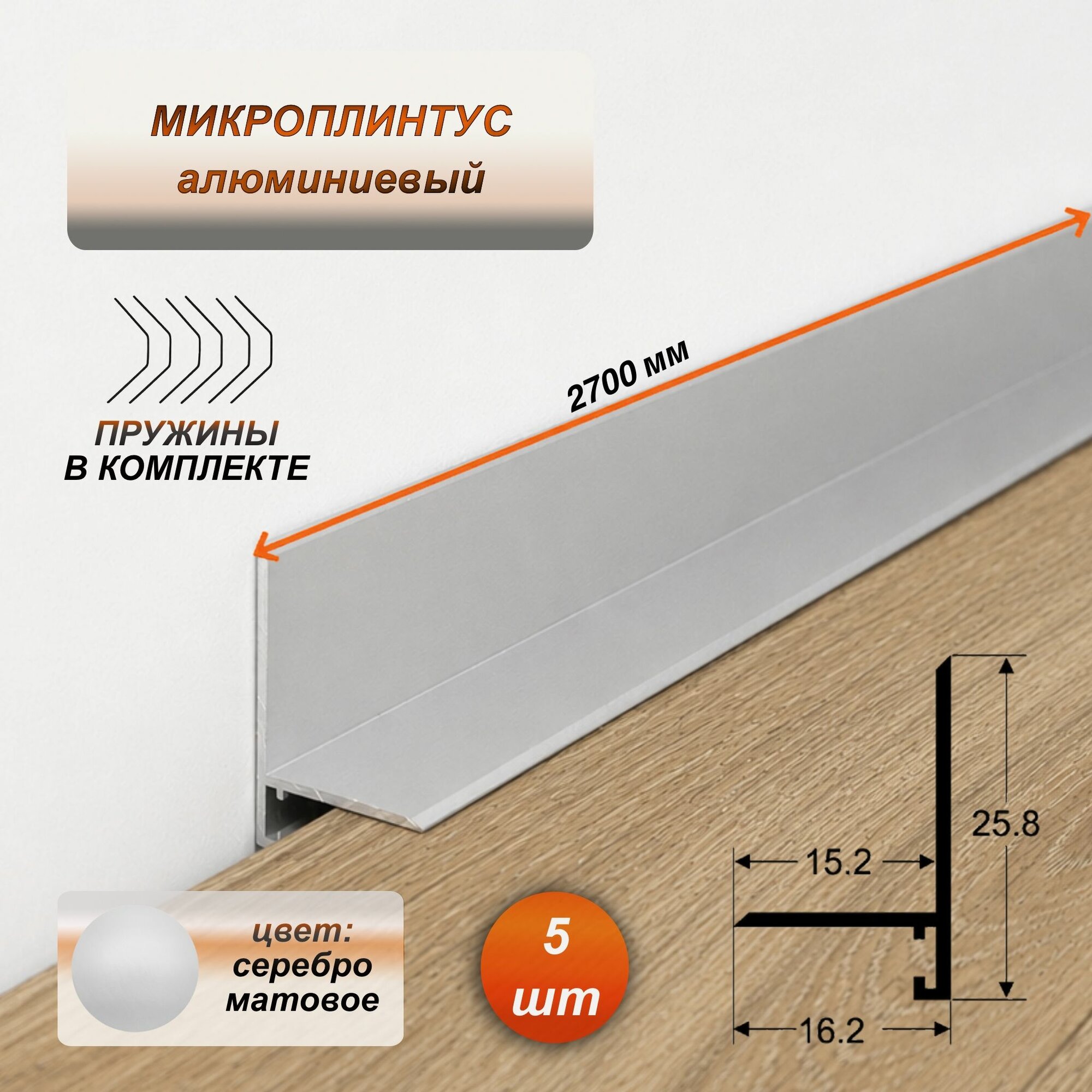 Микроплинтус для пола 25 х 16 х 2700 мм, узкий металлический плинтус, Серебро матовое, 5 шт