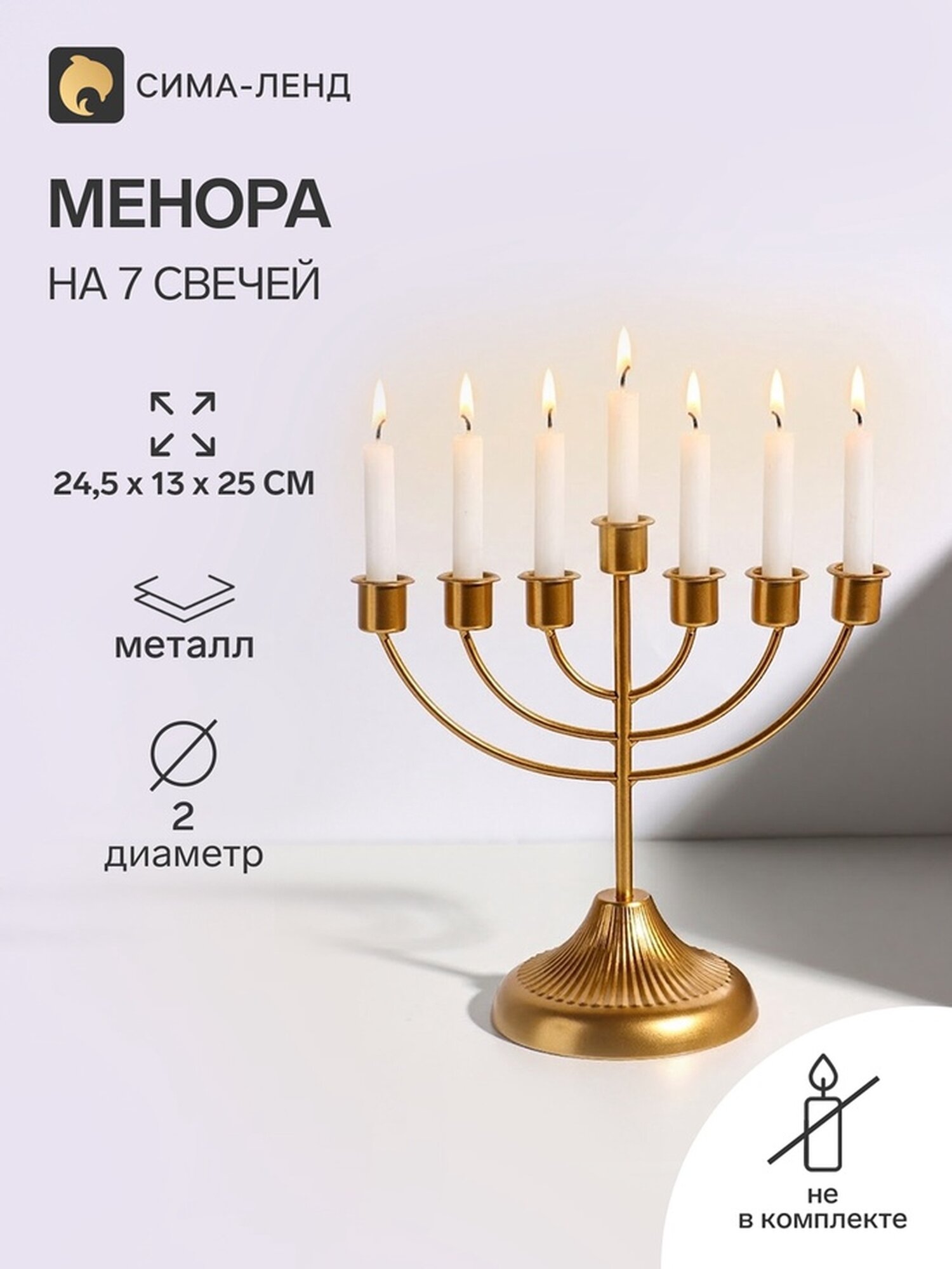 Подсвечник на 7 свечей «Канделябр: Менора», металл под золото, d=2 см, 24.5×13×25 см