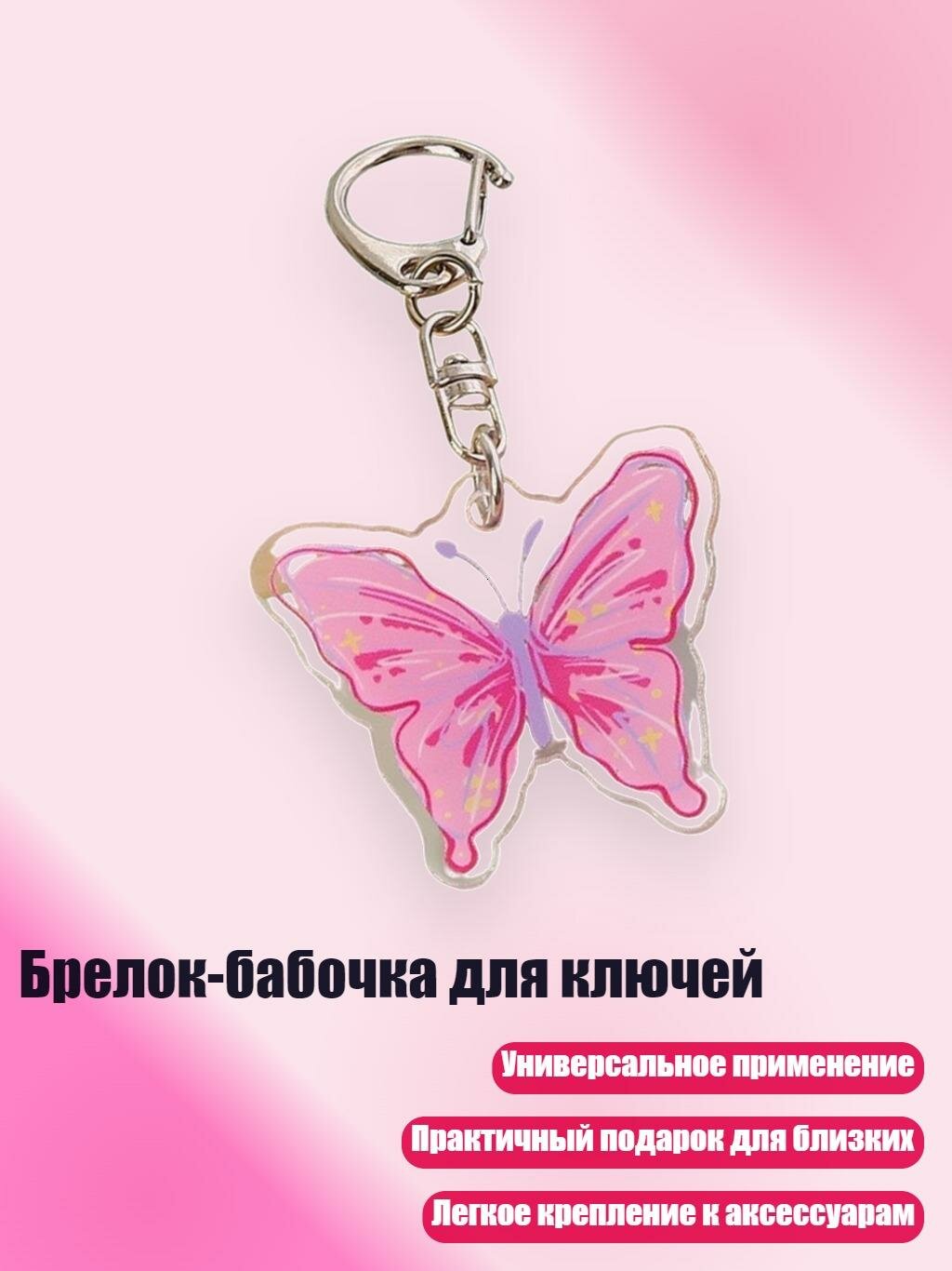 Брелок-бабочка для ключей, Стиль4