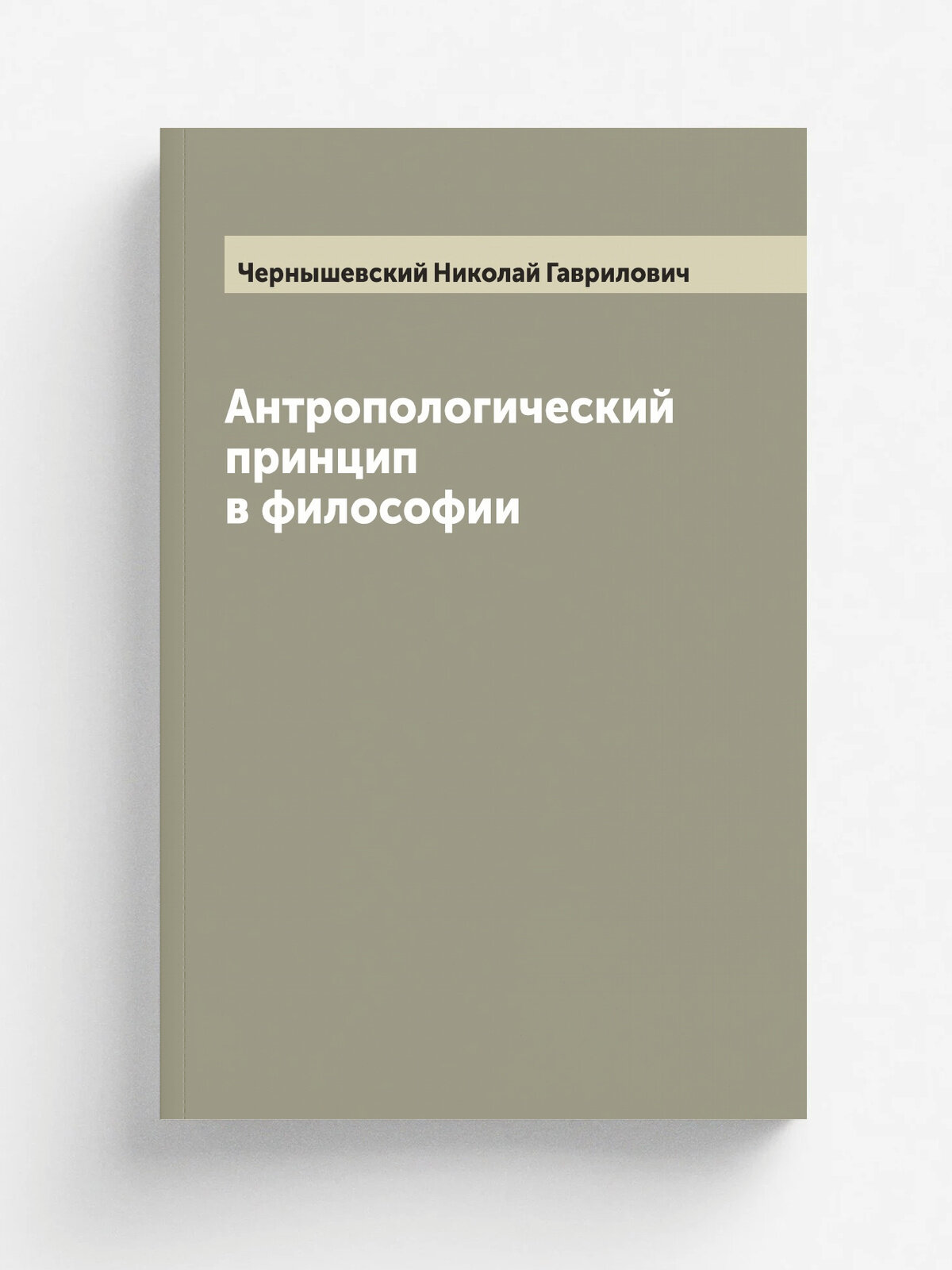 Антропологический принцип в философии