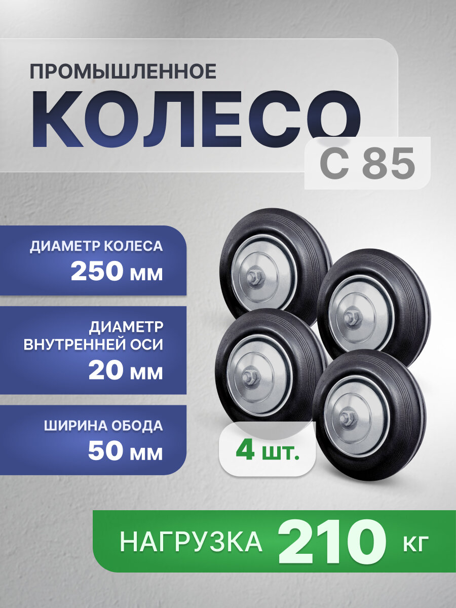Колесо промышленное для тачки C 85, диаметр 250мм, нагрузка 210кг, 1шт