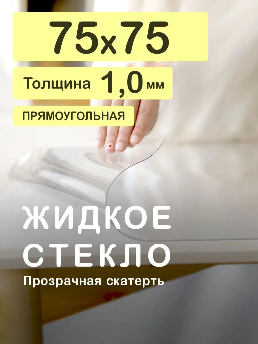 Прозрачная скатерть клеенка. Гибкое жидкое стекло 75 75 см