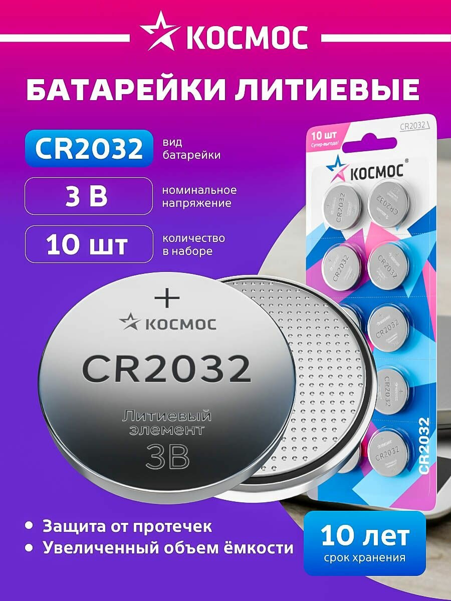 Батарейка CR2032 литиевая 3v 10шт. Космос
