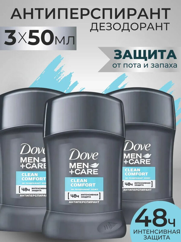 DOVE Men Сare Clean Comfort Дезодорант мужской твердый стик антиперспирант Дав Экстразащита и Уход, 3 x 50 мл (3 штуки)