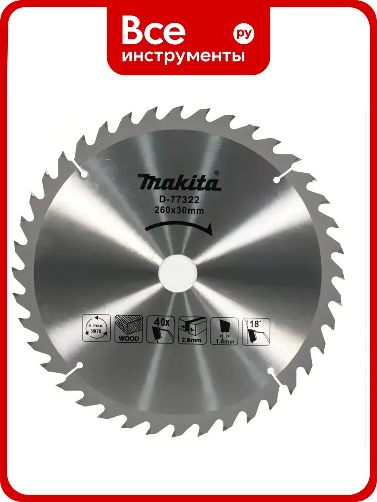 Пильный диск Makita D-77322, для дерева, продольный/поперечный рез, 260x30x2.6 мм