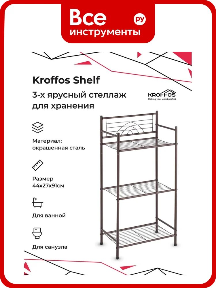 Этажерка KROFFOS Shelf стеллаж для хранения, полка трехъярусная, хранения
