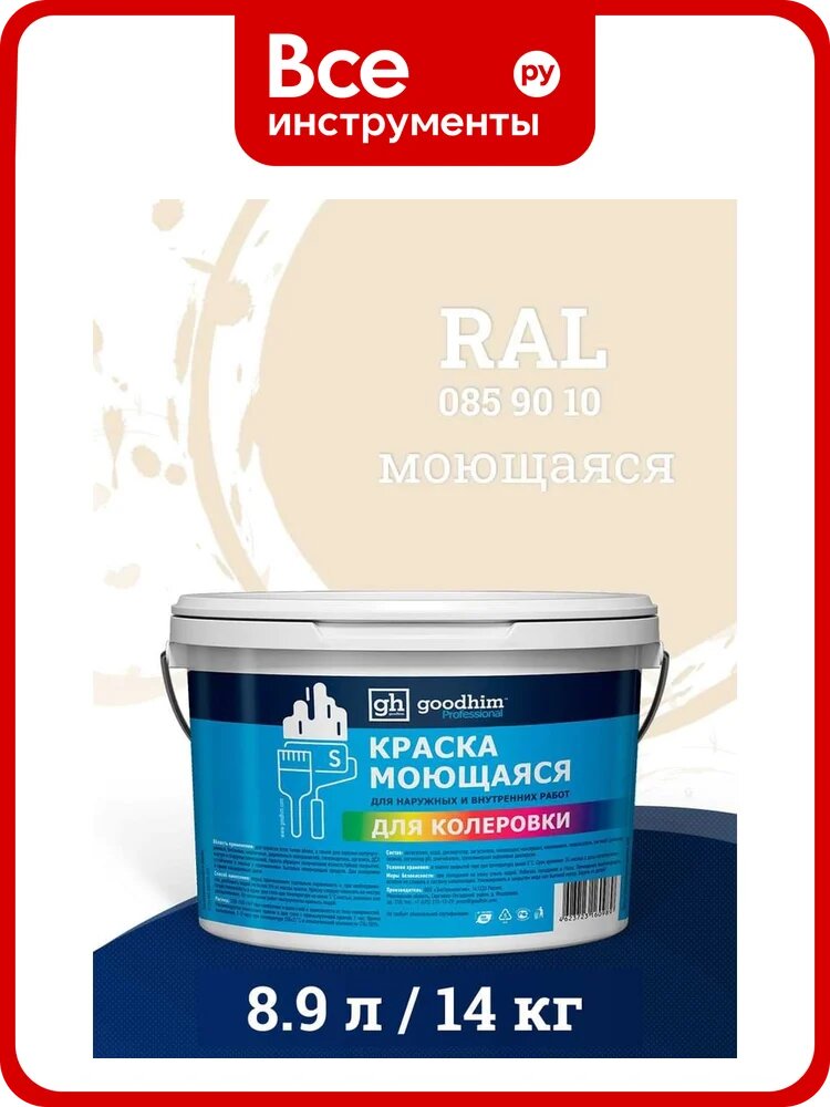 Краска колерованная GOODHIM D2 RAL 085 90 10 моющаяся водно-дисперс. акрил S станд. БазаА,