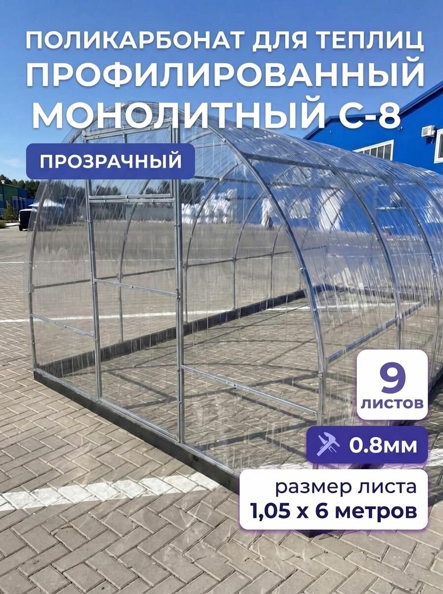 9 шт. Поликарбонат для теплиц профилированный монолитный С-8. Цвет Прозрачный 0.8мм размер 1,05*6м - 9 листов