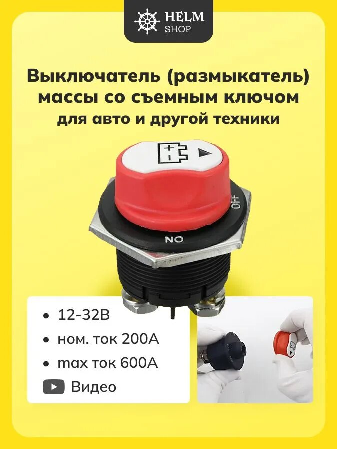 Выключатель (размыкатель) массы врезной со съемным ключом 12-32В, 200/600А. Для аккумулятора автомобиля, катеров, лодок и другой техники.