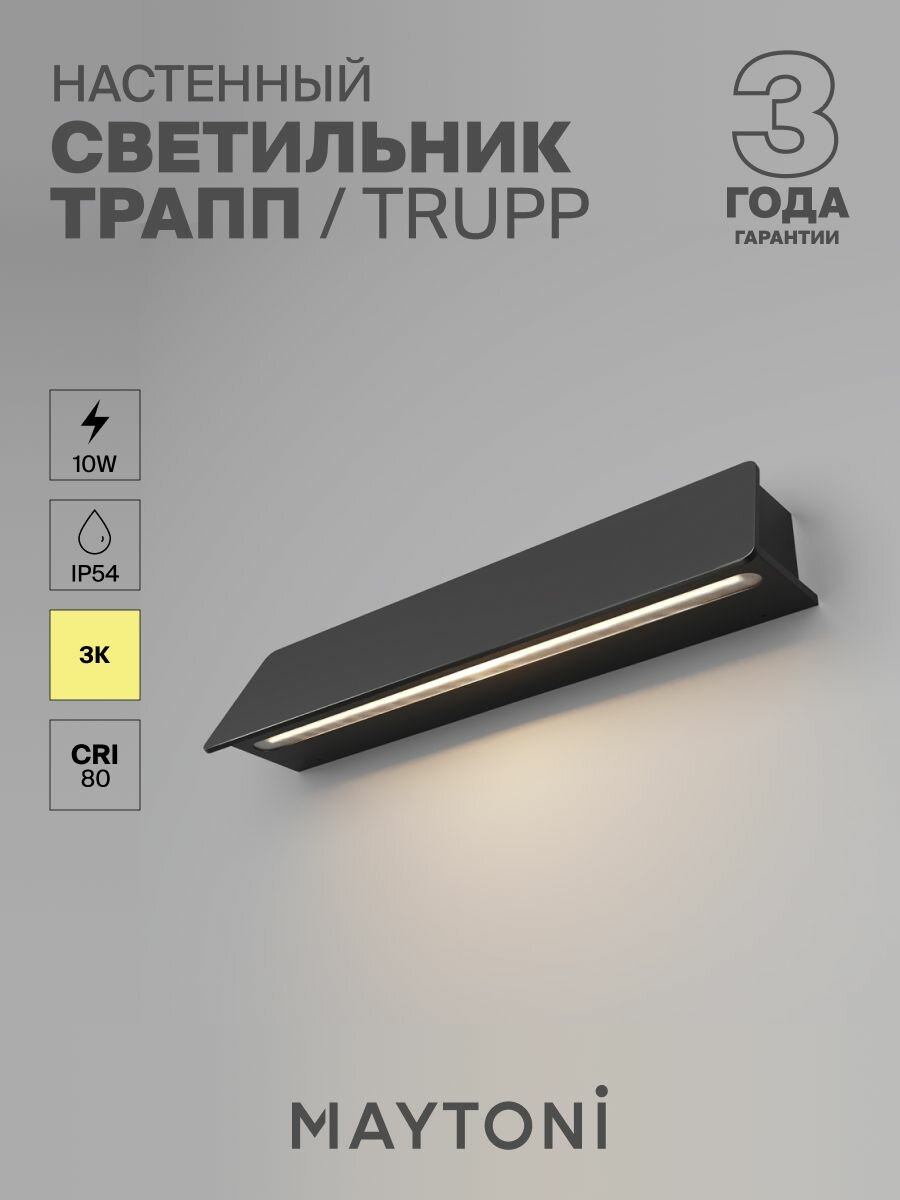 Светильник уличный настенный бра светодиодный Maytoni Outdoor Трапп/Trupp O429WL-L10GF3K
