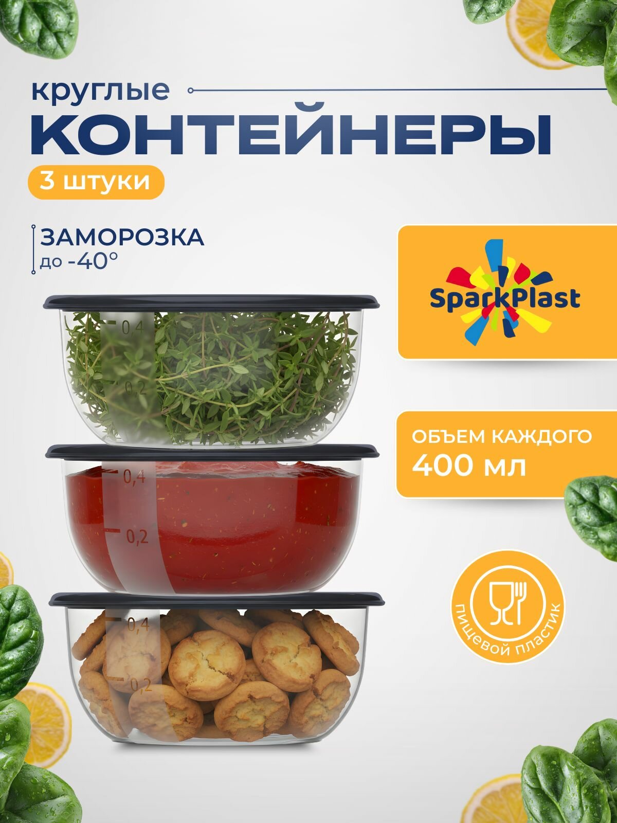 Контейнеры для еды, круглые, 3 шт. по 400 мл, хранение продуктов, Sparkplast, пищевые, пластиковые с крышкой, для заморозки и СВЧ-микроволновки.