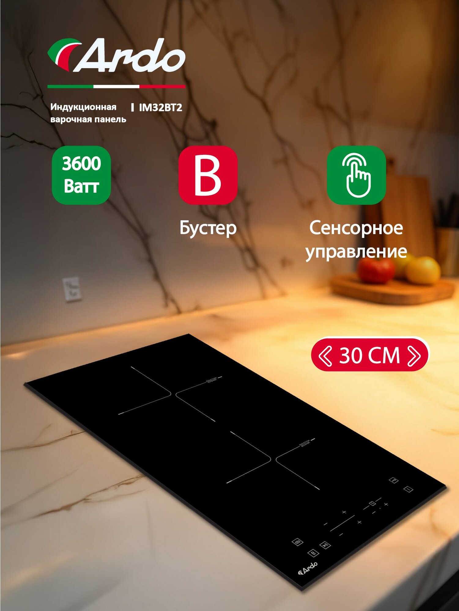 Индукционная варочная панель Ardo с функцией Boost, 2 конфорки, мощность 3600 Вт, опция Stop & Go, 9 уровней мощности, сенсорное управление, индикация остаточного тепла, автоотключение