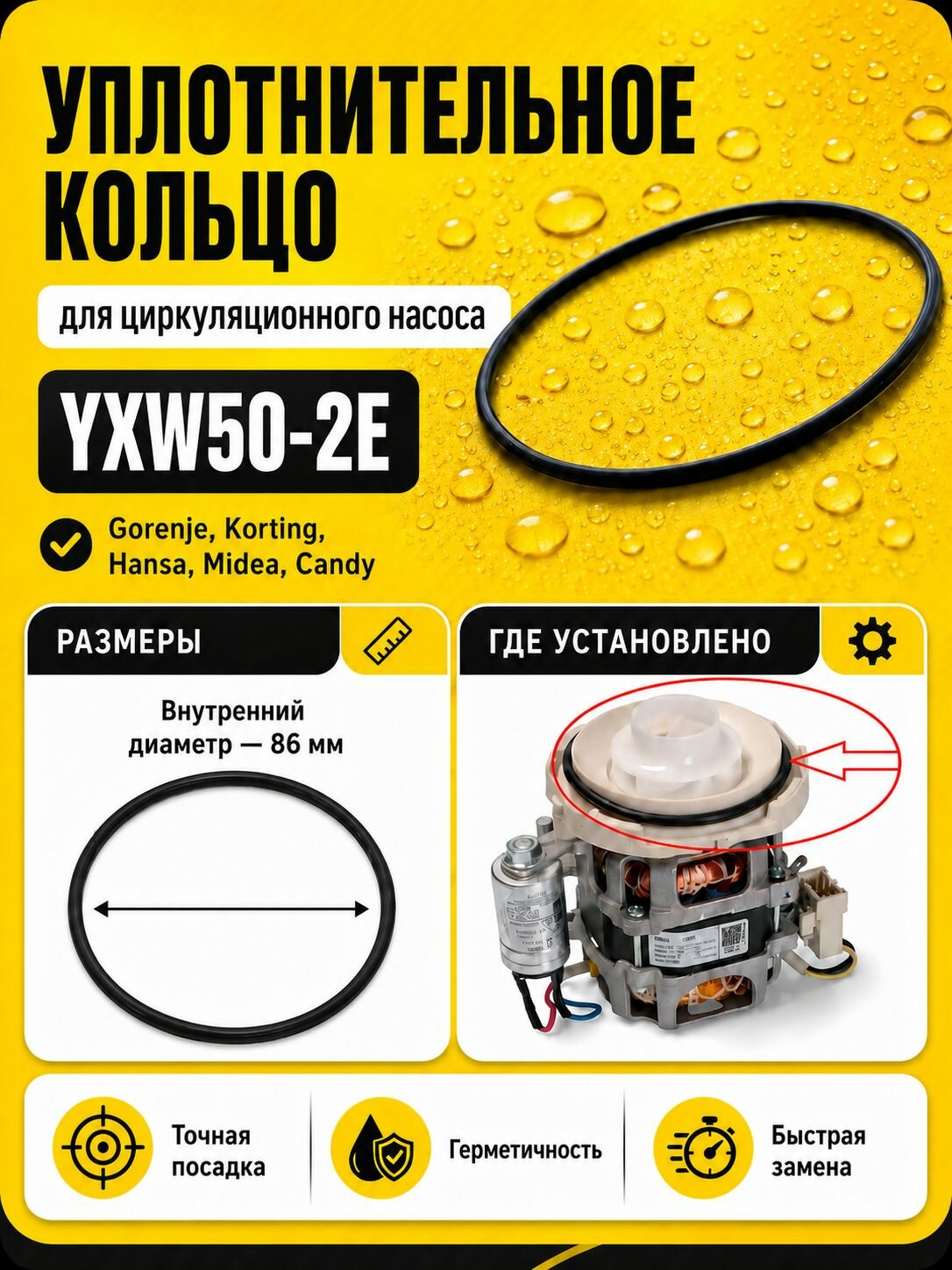 Уплотнительное кольцо циркуляционного насоса YXW50-2E для посудомоечной машины