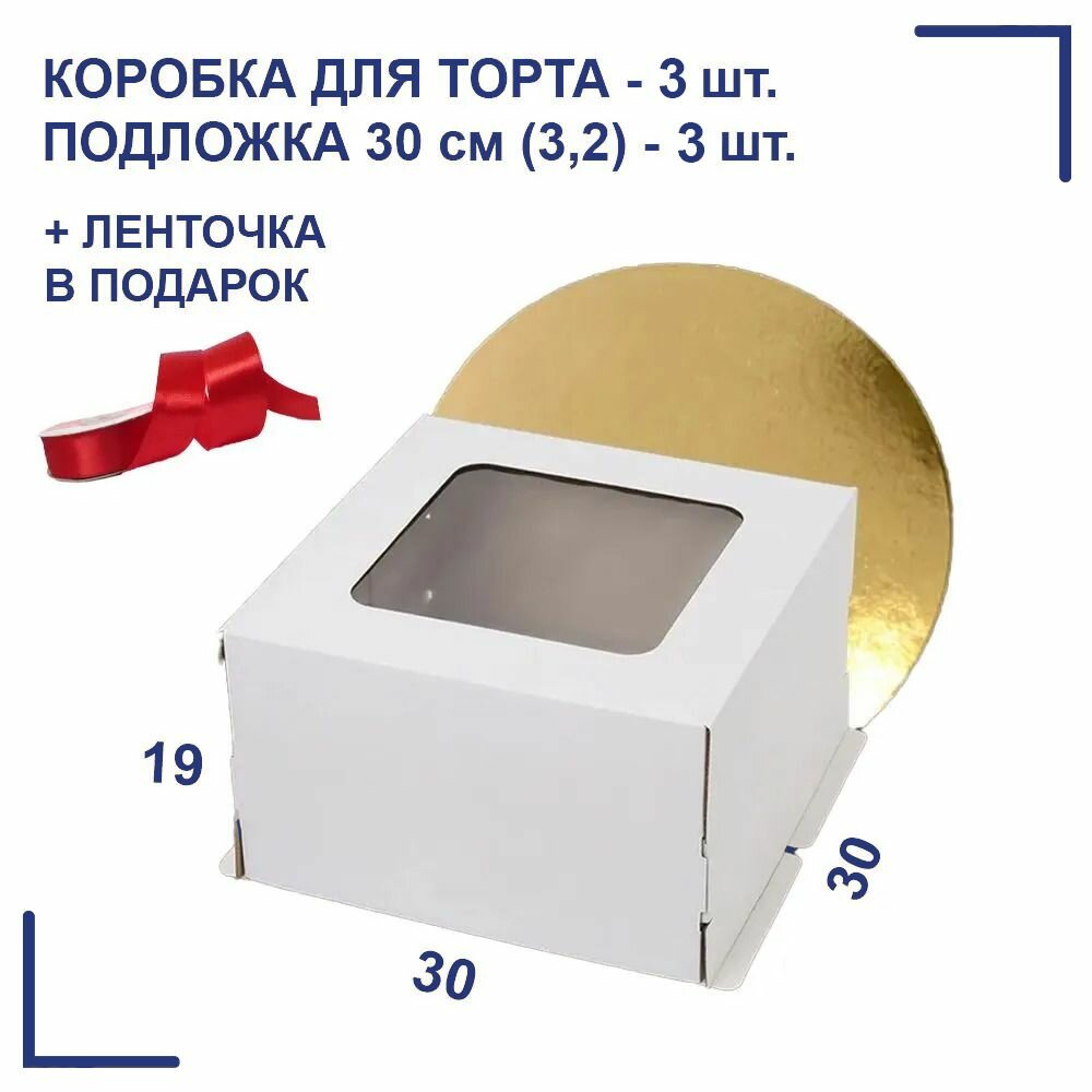 Коробка для торта, размер 30х30х19, 3шт. + подложка D-30, 3шт.