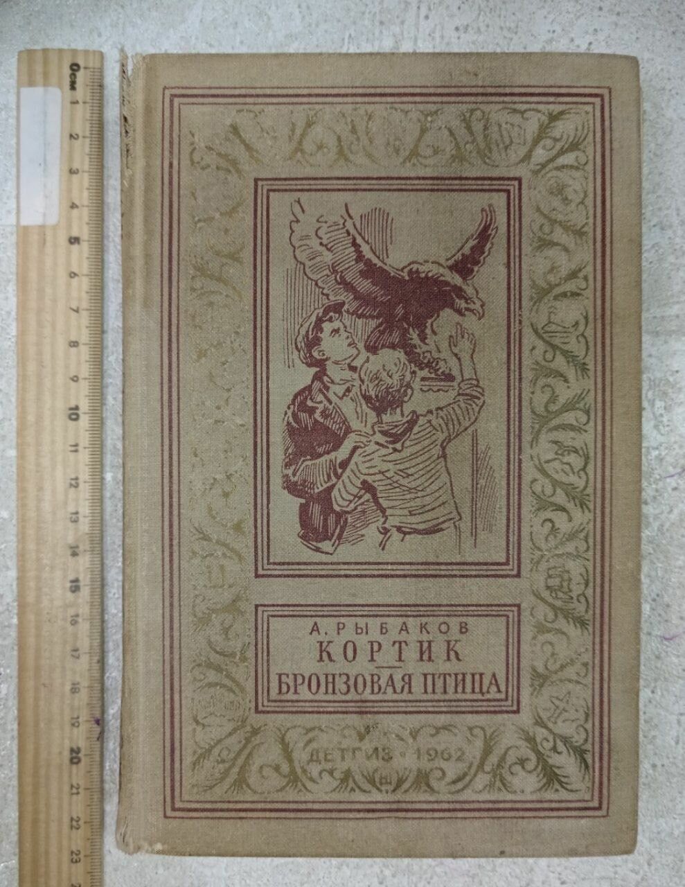 Кортик. Бронзовая птица