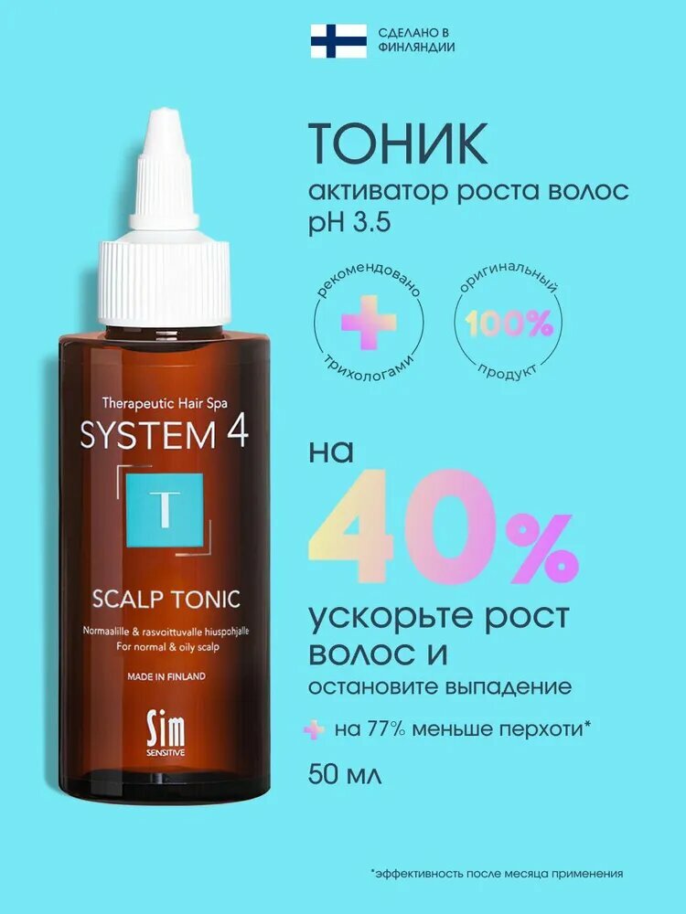 Тоник для роста волос 50 мл для кожи головы от выпадения волос System 4