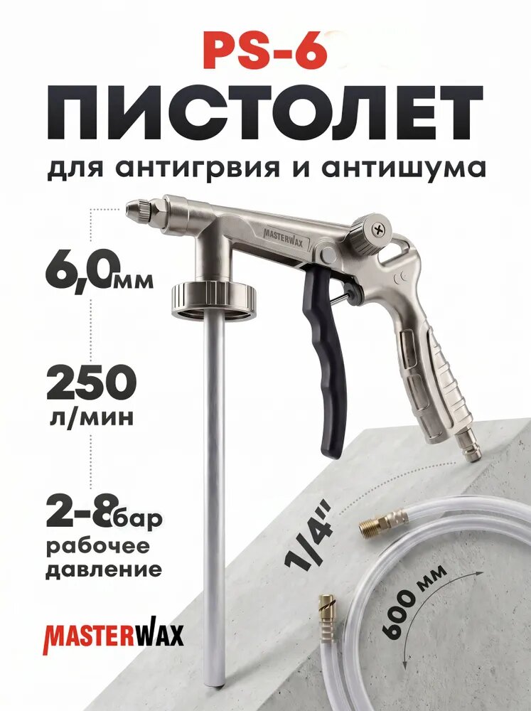 Пистолет для антигравия, система PS-6 MW, для шумоизоляционных, защитных составов, для антикора, со шлангом и регулятором давления.