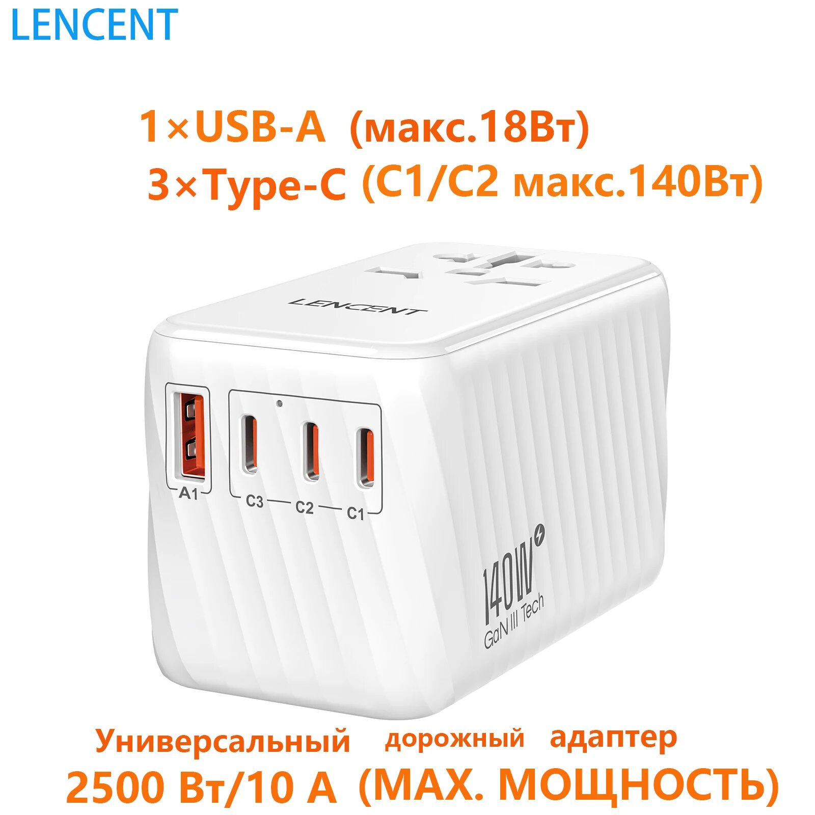 LENCENT адаптер питания 140W White 1U3C