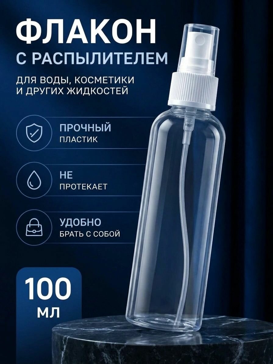 Флакон атомайзер с распылителем пластиковый 100 мл, шт для духов для воды