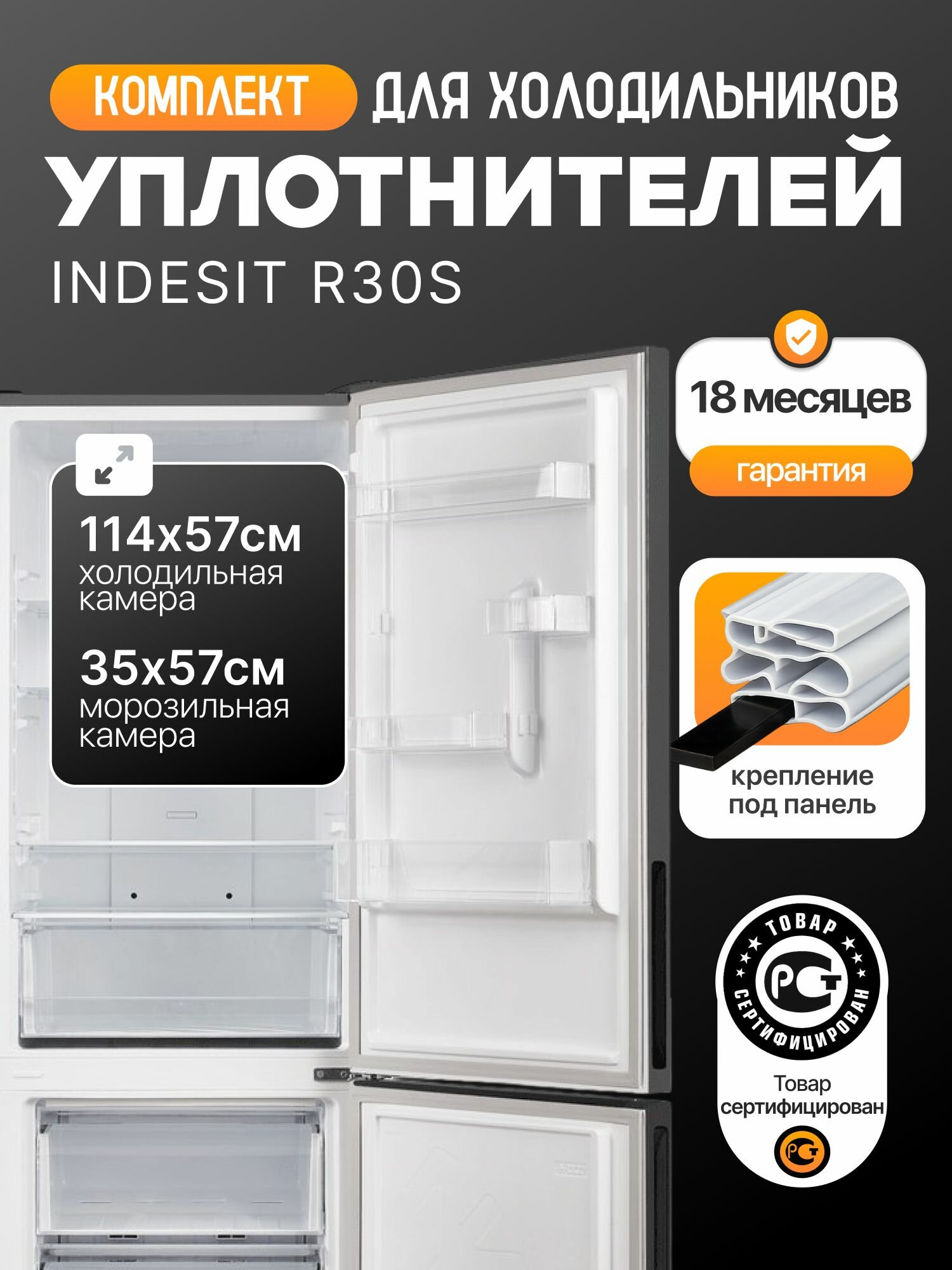 Индезит (Indesit) R30S комплект уплотнителей (резинок) для холодильника, 114*57 см + 35*57 см