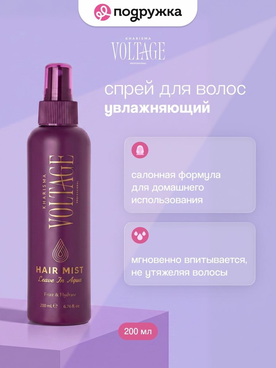 Спрей для волос KHARISMA VOLTAGE увлажняющий 200 мл для увлажнения волос объем 200 мл