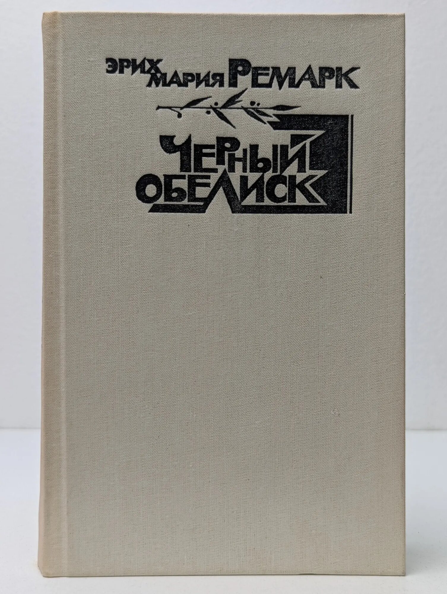Черный обелиск Ремарк Эрих Мария 1992