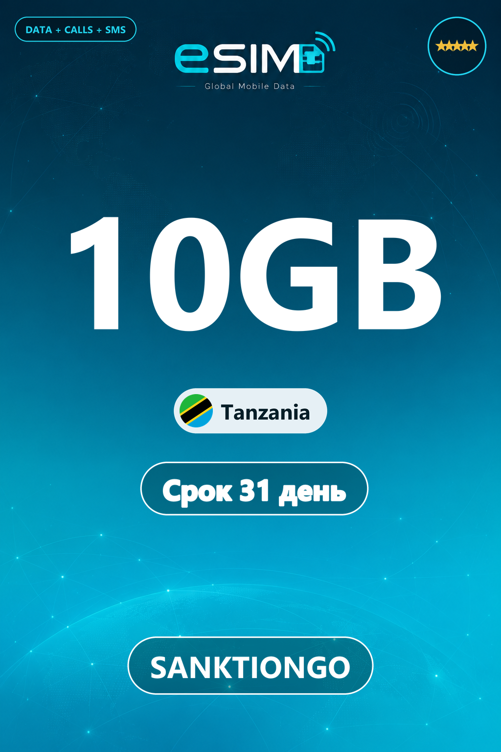 ESIM Танзания — 10 ГБ на 31 день + звонки и SMS, туристическая сим-карта для интернета в поездках