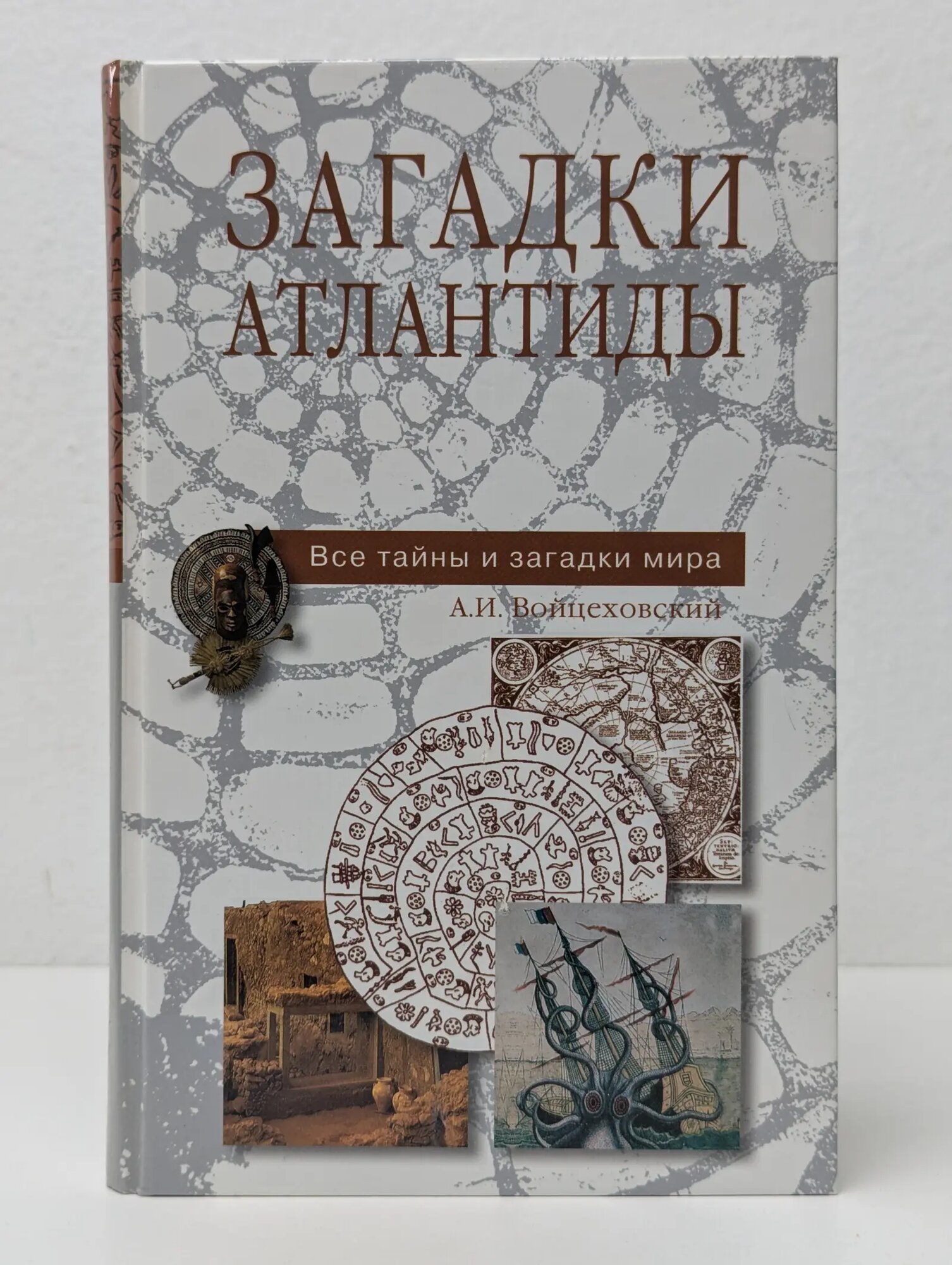 Все тайны и загадки мира. Загадки Атлантиды Войцеховский Алим Иванович 2005