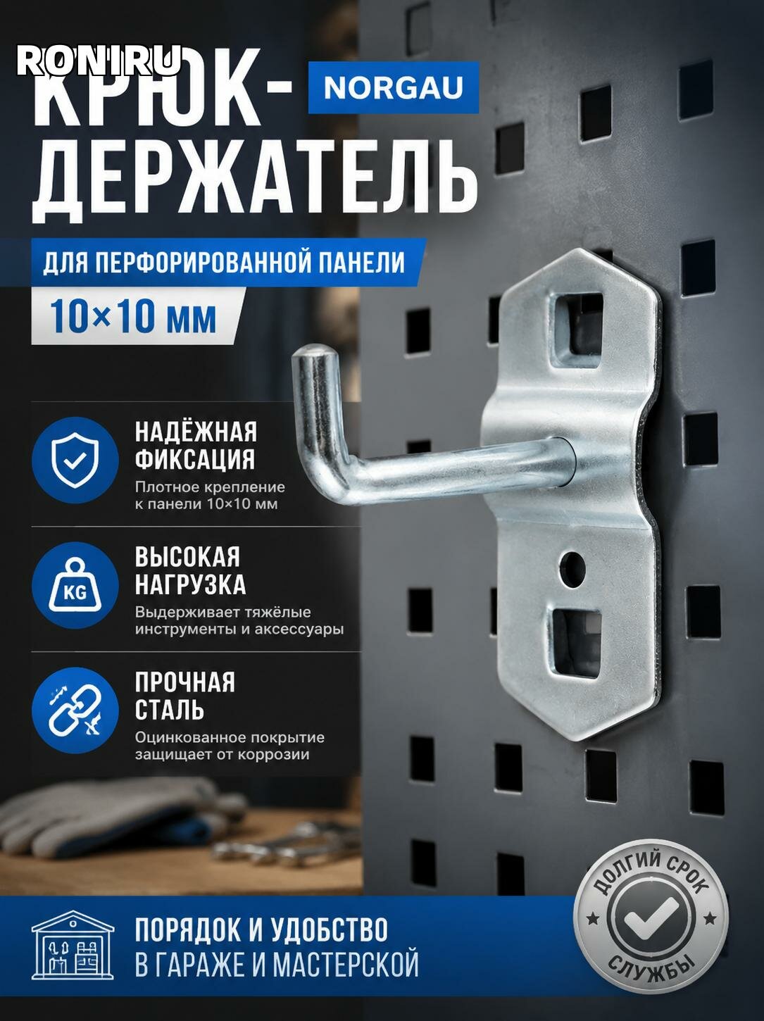 Крюк держатель NORGAU компактный для перфорированной панели 10x10 мм — настенный органайзер для гаража и мастерской