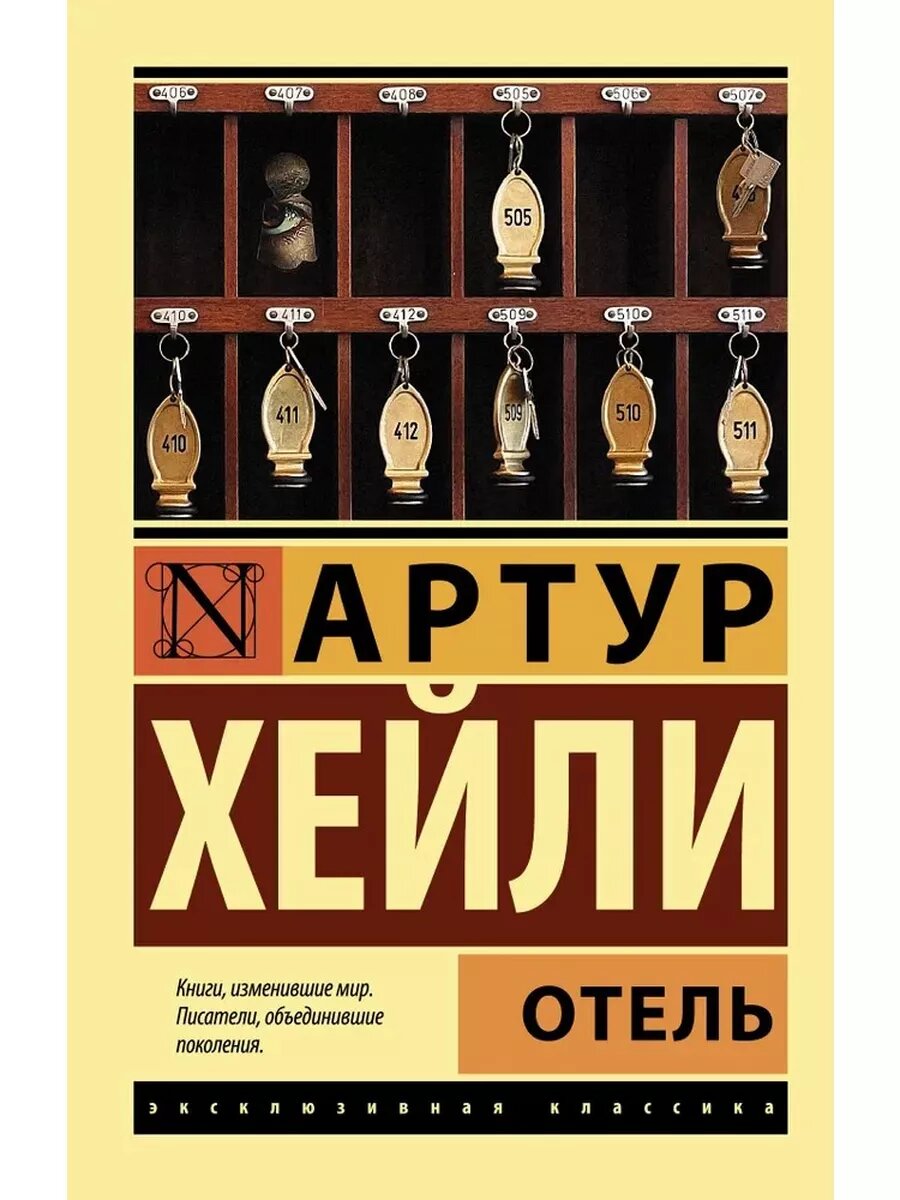 Хейли А. Отель. Эксклюзивная классика