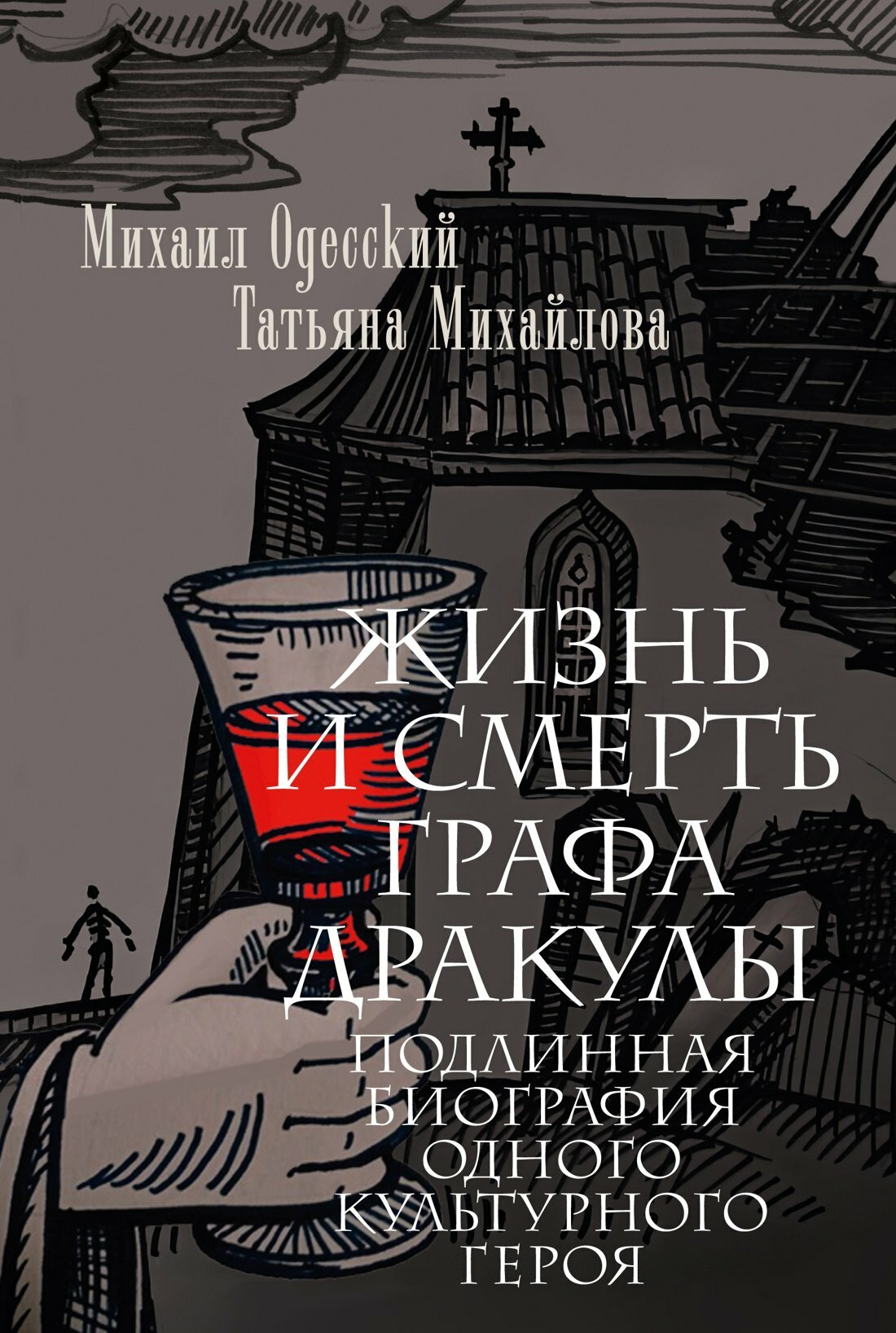 Жизнь и смерть графа Дракулы. Подлинная биография одного культурного героя