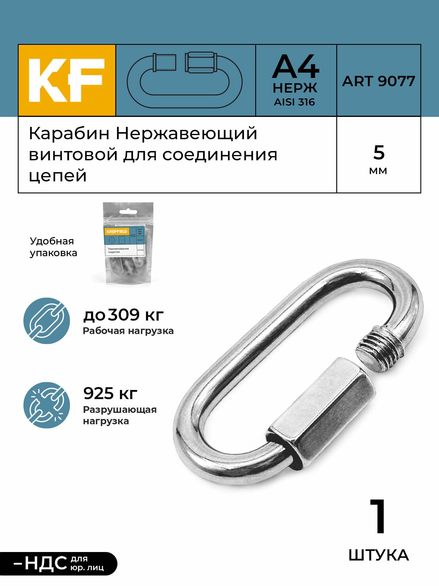 Карабин Нержавеющий 5 мм ART 9077 А4 винтовой для соединения цепей 1 шт.