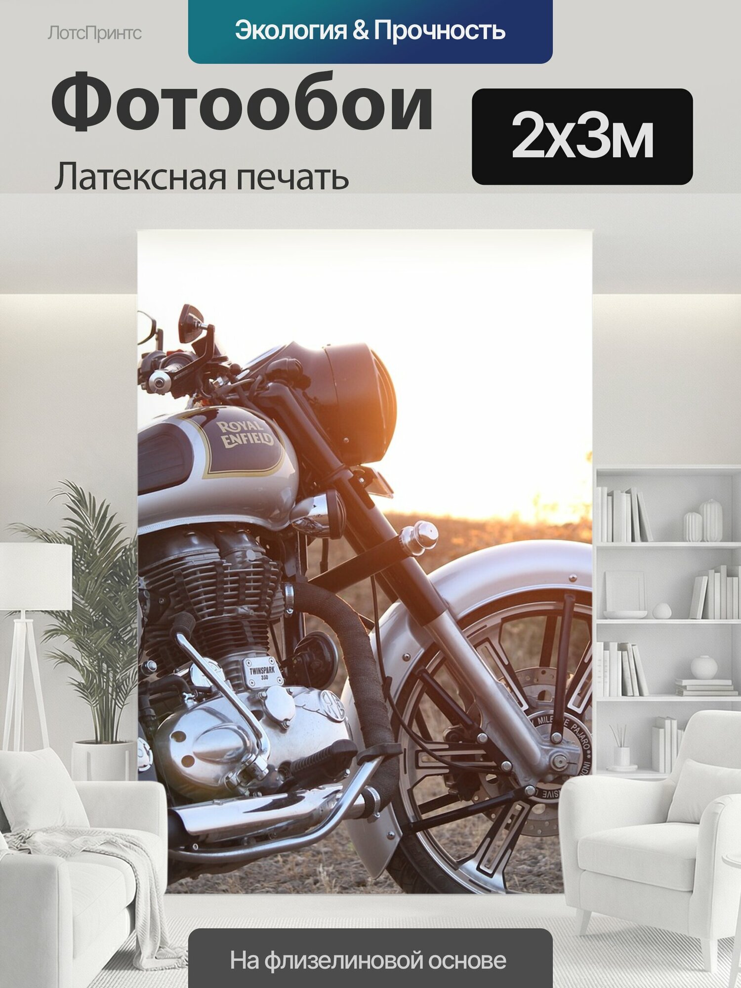 Фотообои моющиеся ударопрочные "Royal enfield, пуля, велосипед" 200x300 см. латексная печать