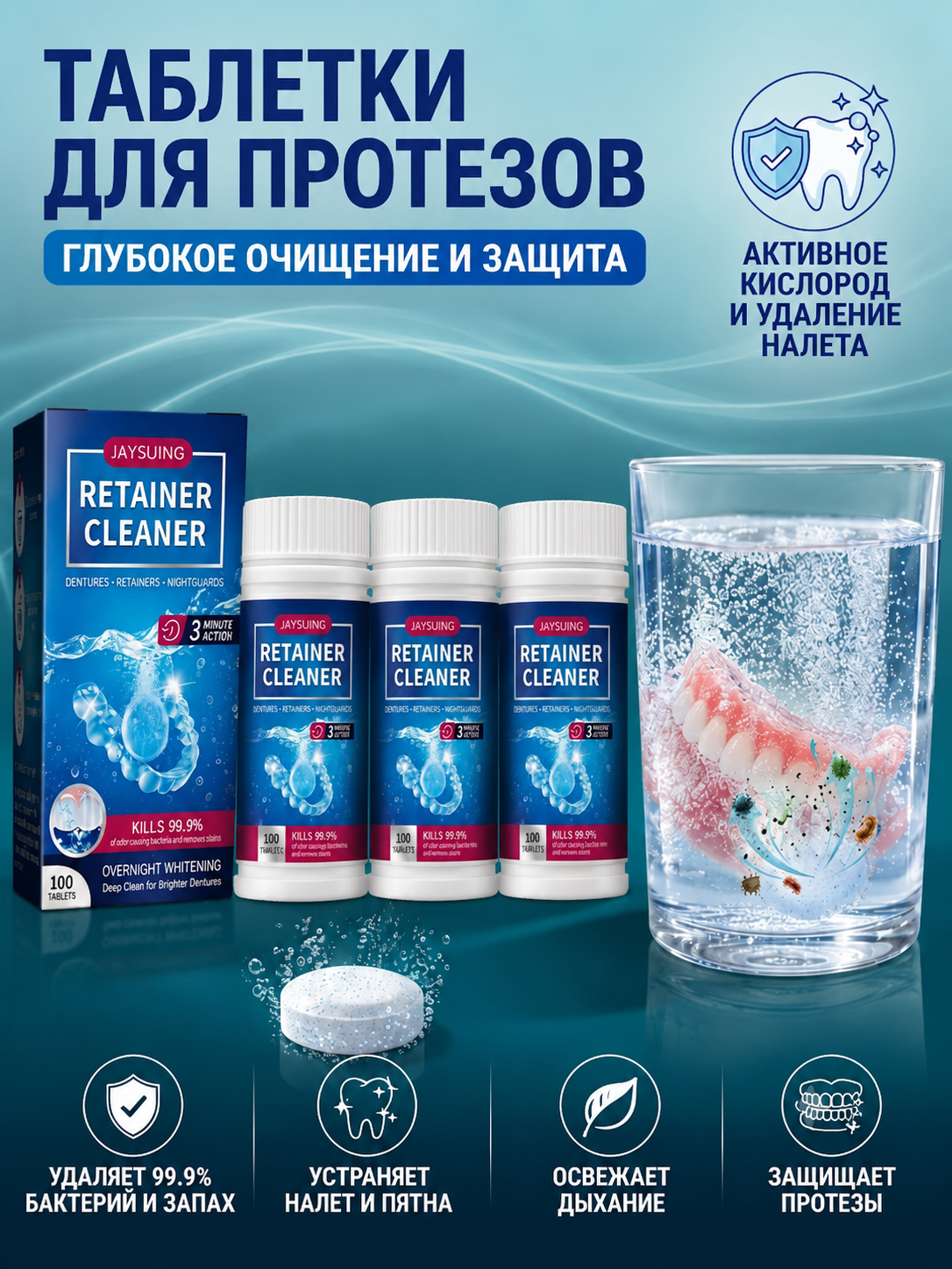 Таблетки для очистки зубных протезов, 100 шт, от стойких пятен и налета,3 бутылки