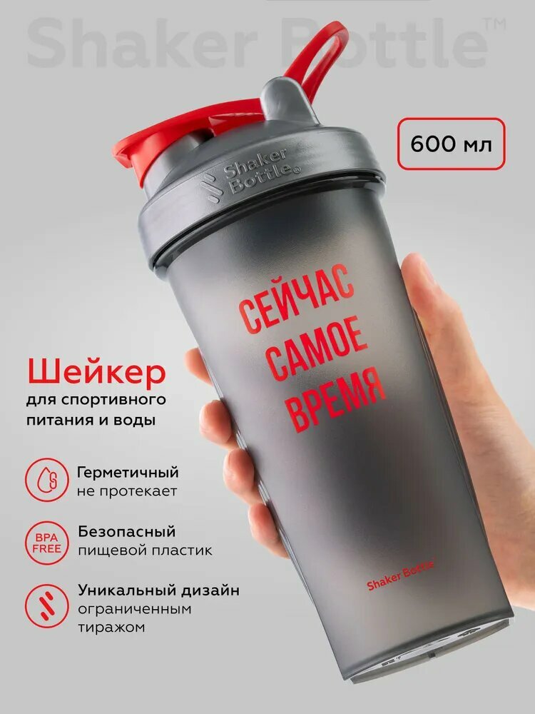 Шейкер для спортивного питания и протеиновых коктейлей 600 мл с сеточкой (без венчика) серый Shaker Bottle с принтом "Сейчас самое время"