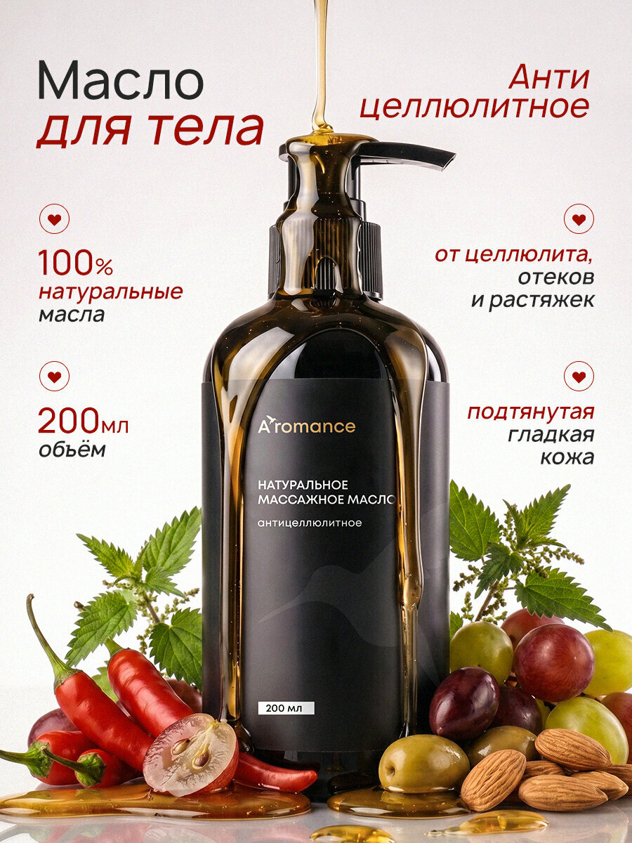 Масло для массажа тела, антицеллюлитное, питающее, подтягивающее, расслабляющее, от спазмов и болей мышц Aromance, 200 мл антицеллюлитное масло от спазмов мышц расслабляющее подтягивающее