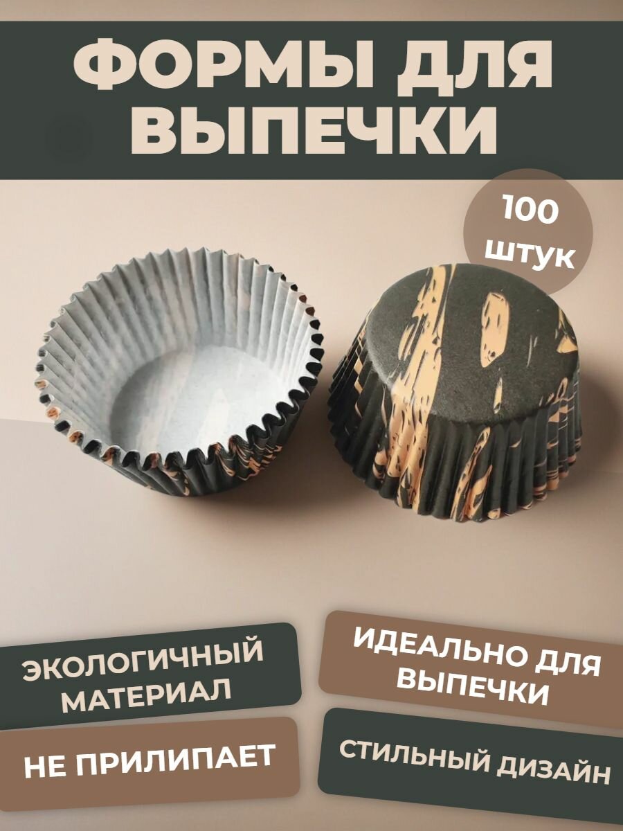 Формы бумажные для кексов 100 штук . Бумажные формы для конфет
