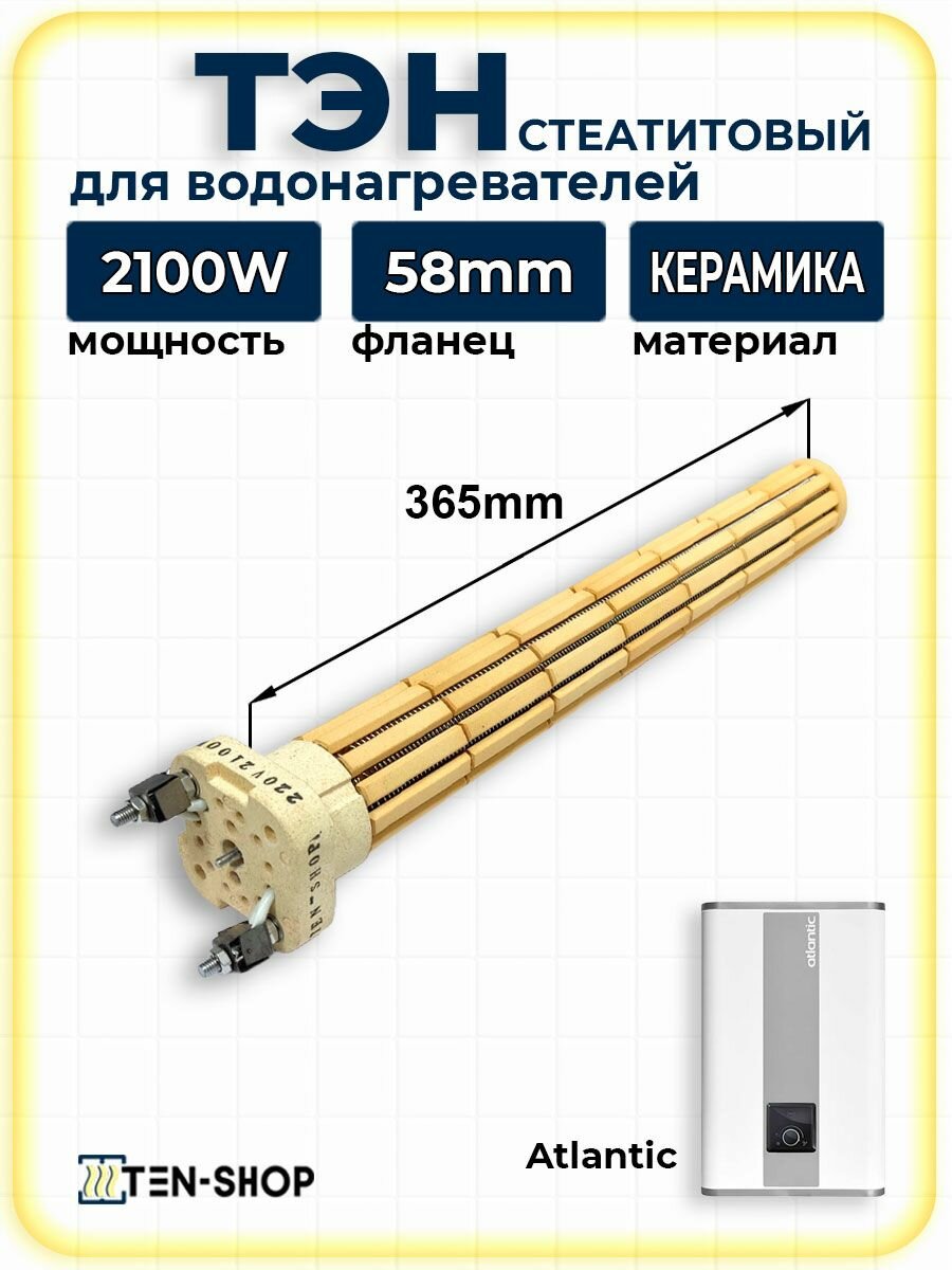 Керамический сухой ТЭН 2100Вт для водонагревателей Atlantic