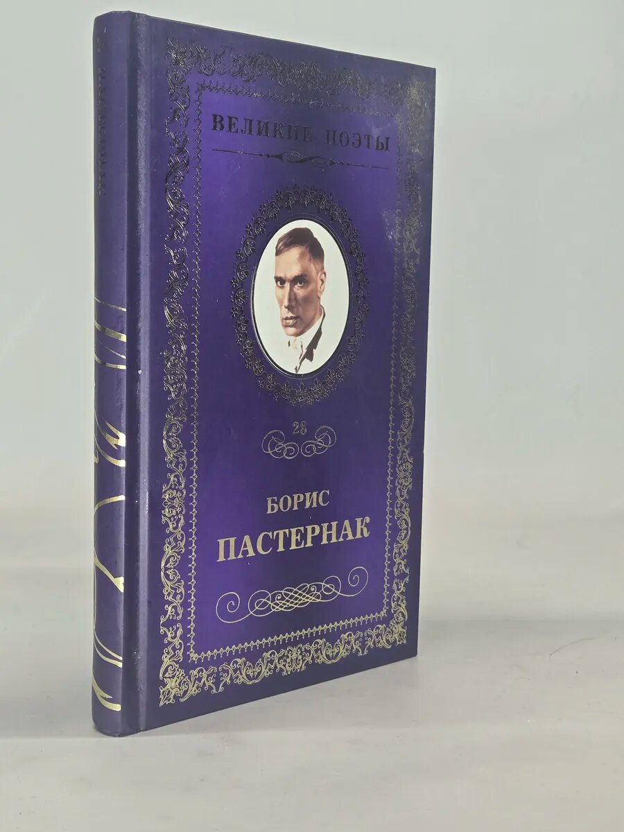 Великие поэты. Борис Пастернак