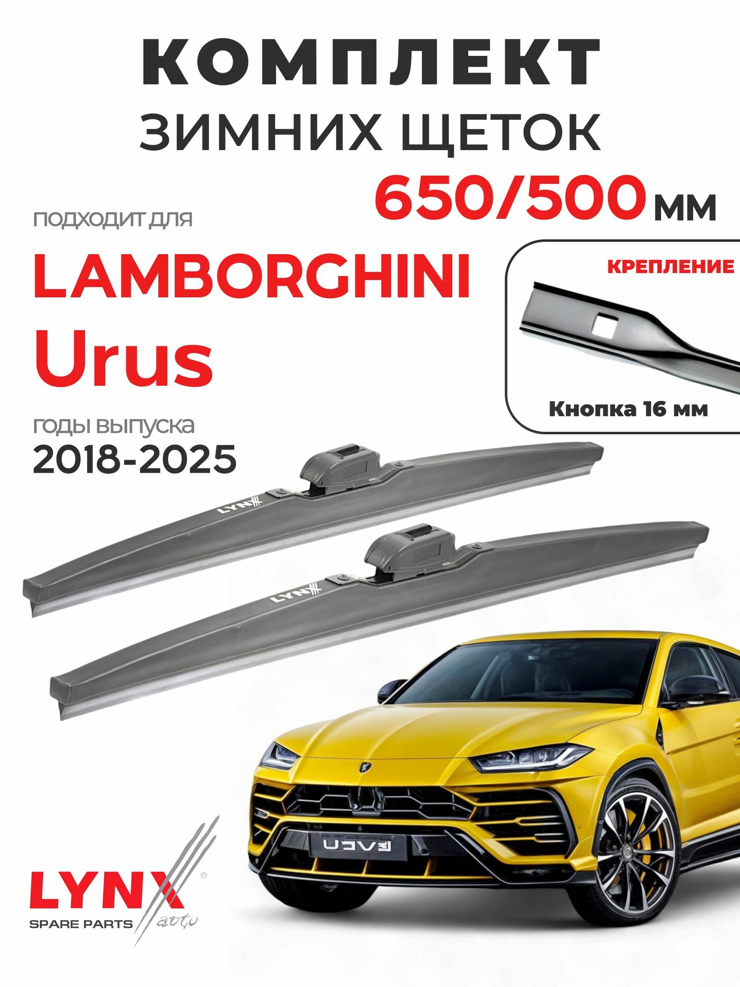 Дворники для Ламборгини Урус (2018-2025), щетки зимние LAMBORGHINI URUS / Япония