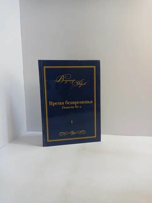 Время безвременья