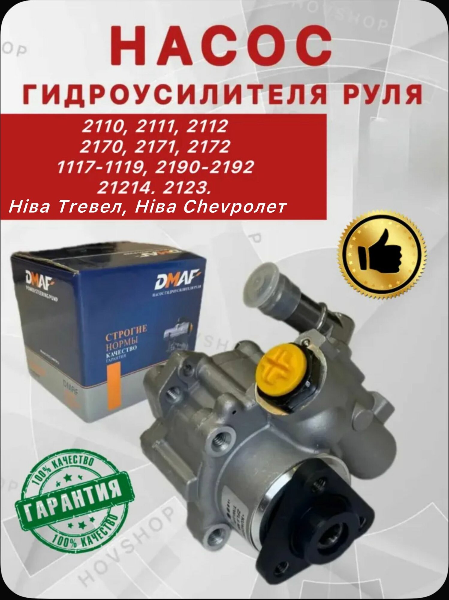 Насос гур (оригинал) 2110 - 2170, 21214, 2123, для Нива Приора Гранта Калина