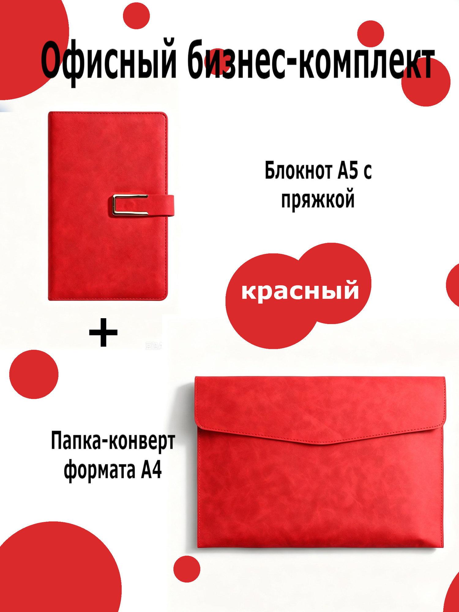 Папка формата А4 и блокнот А5 с пряжкой, набор из двух аксессуаров из мягкой искусственной кожи овчина
